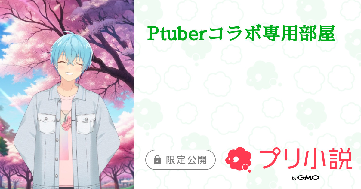 Ptuberコラボ専用部屋 - 【連載中】（🎟️ྀིキノコ コメントする時は返信しないでコメしてねさんの小説） | 無料スマホ夢小説ならプリ小説 byGMO
